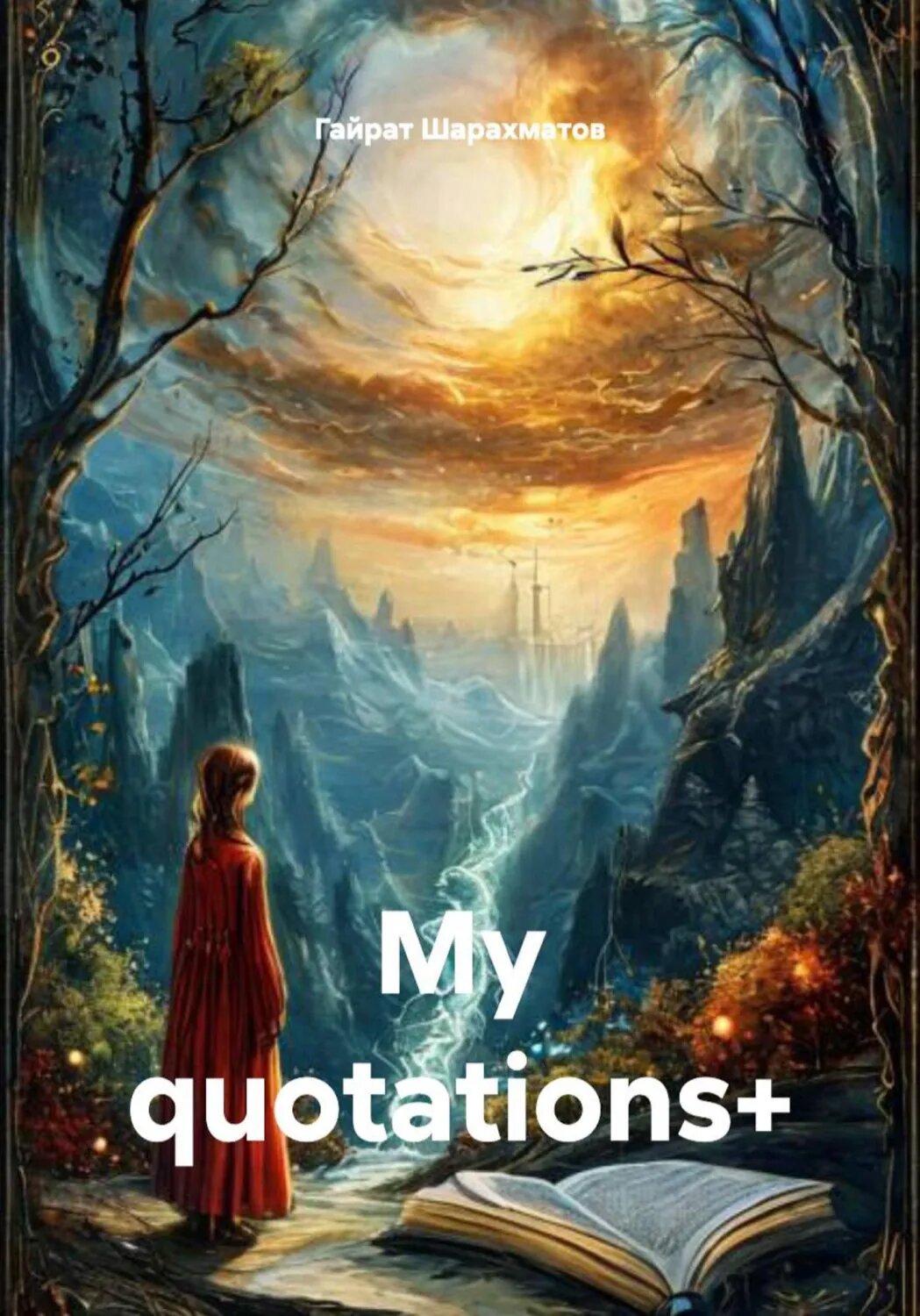 My quotations+ [Цифровая книга]