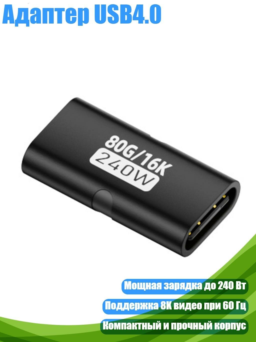 Адаптер USB4.0, Черный