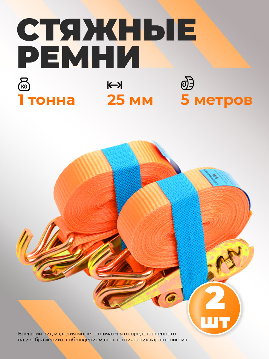 WARESY Ремень стяжной, 5.0 м, нагрузка до 1 т, 2 шт.