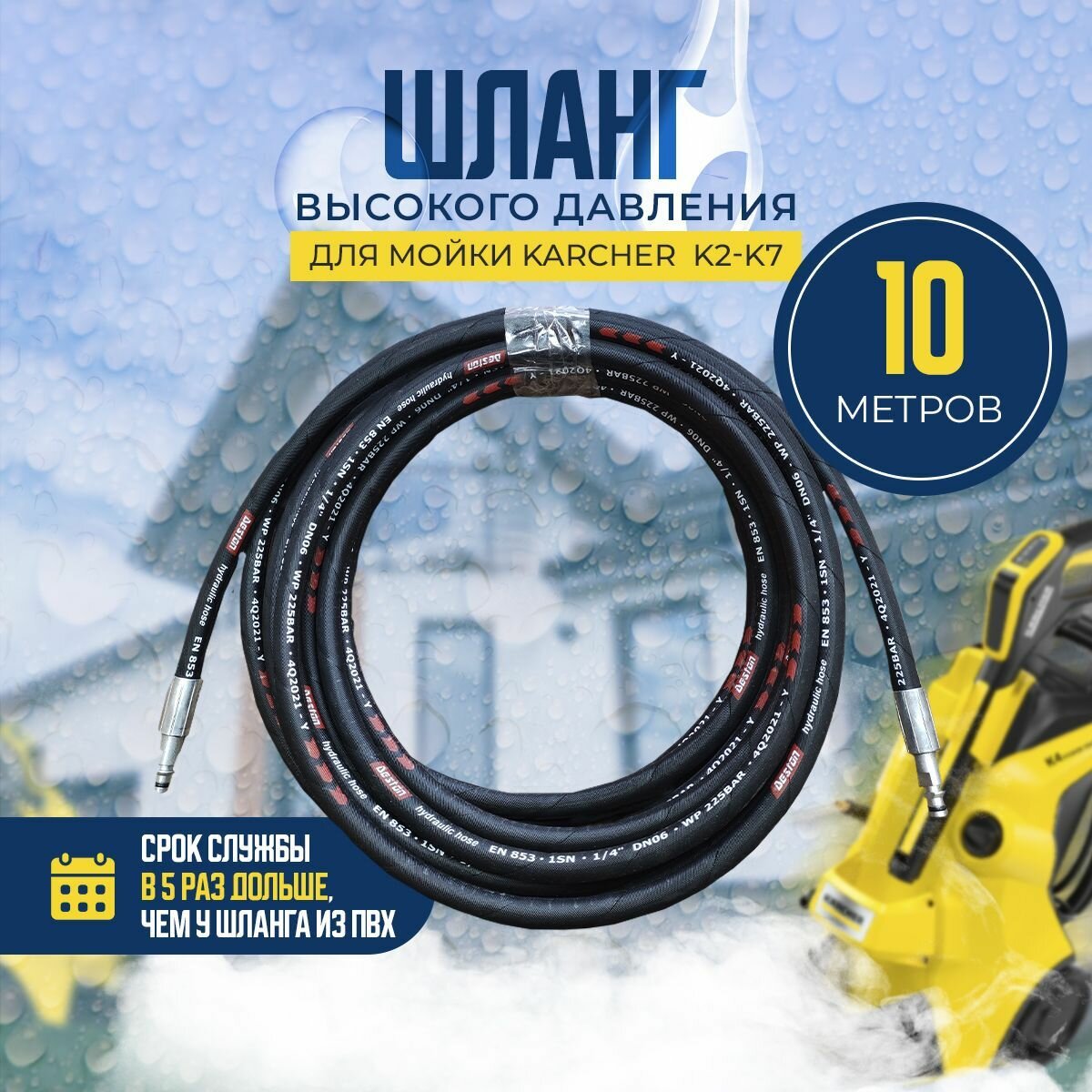 Армированный шланг высокого давления для мойки KARCHER / Керхер (штуцер - штуцер)