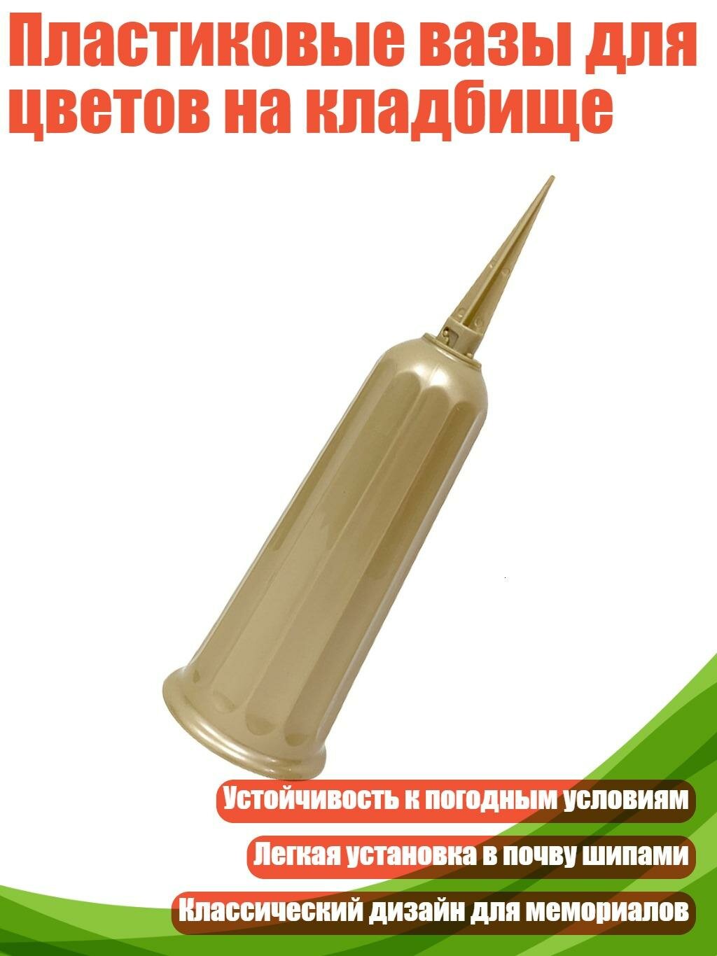 Пластиковые вазы для цветов на кладбище, Золото