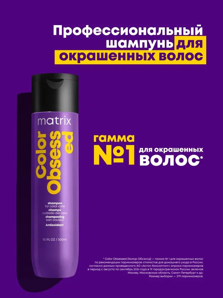 Matrix Профессиональный шампунь Color Obsessed для защиты цвета окрашенных волос с антиоксидантами, 300 мл