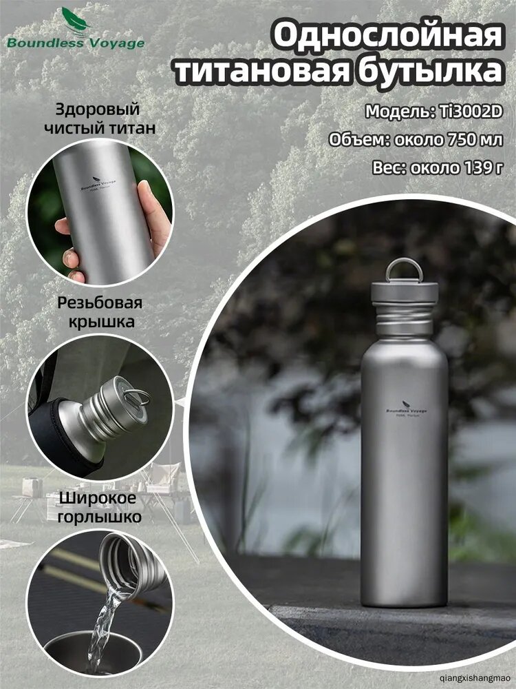 Boundless Voyage Ti3002D 750 мл из чистого титана Бутылка для воды