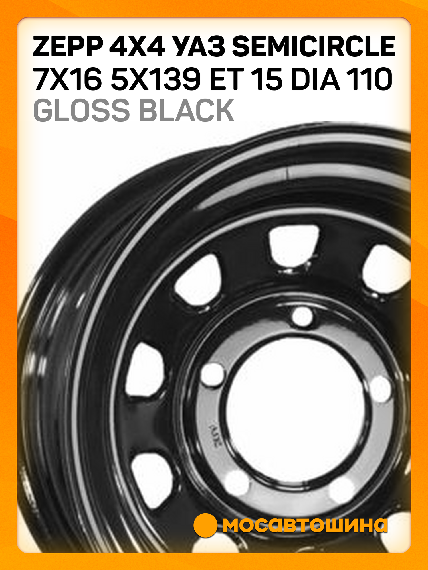 Автомобильные диски Zepp 4x4 УАЗ Semicircle 7x16 5x139 ET 15 Dia 110 Gloss Black