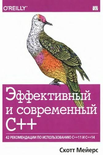 Эффективный и современный C++ Reprinted books