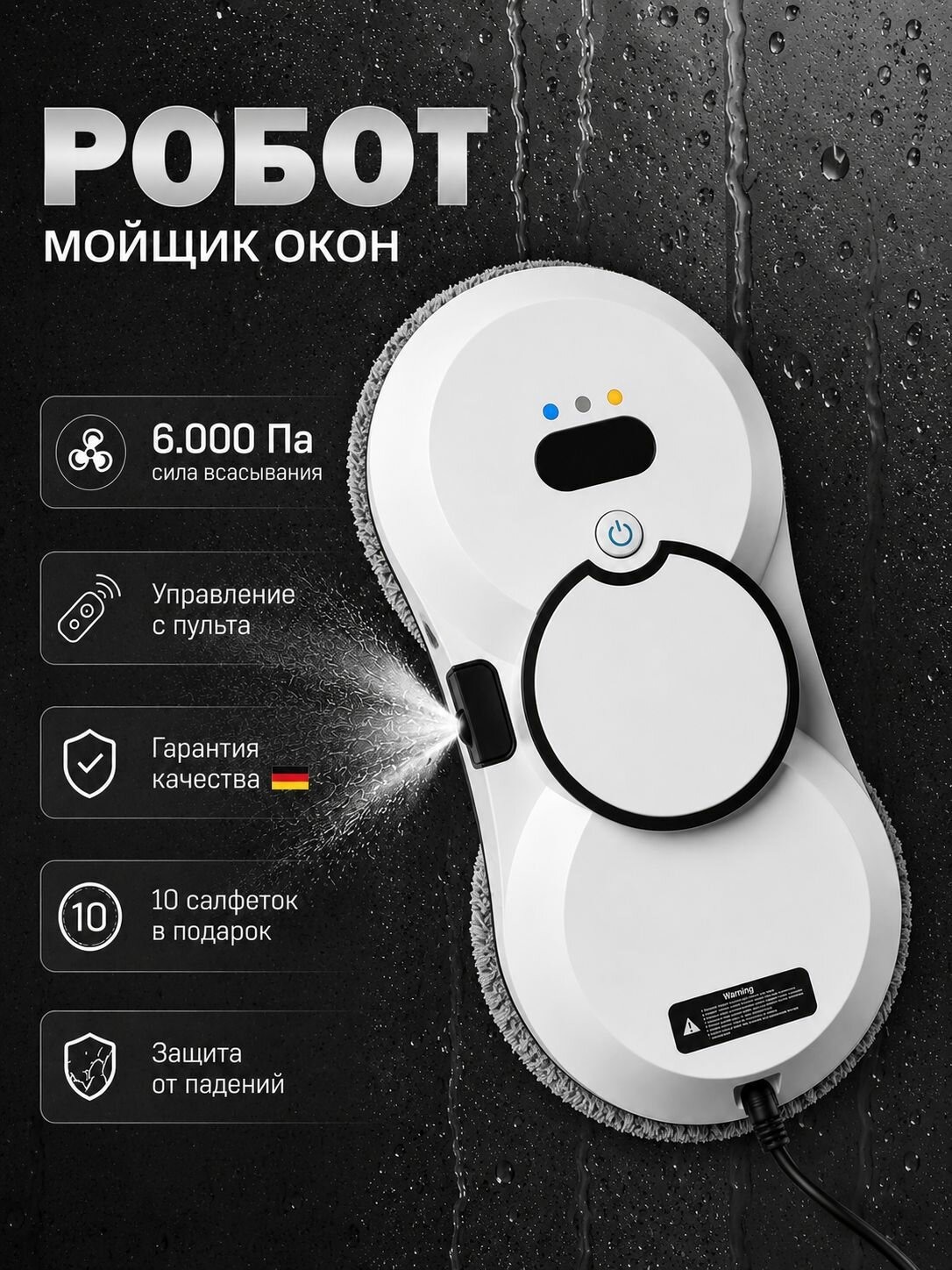 Робот мойщик окон с распылением