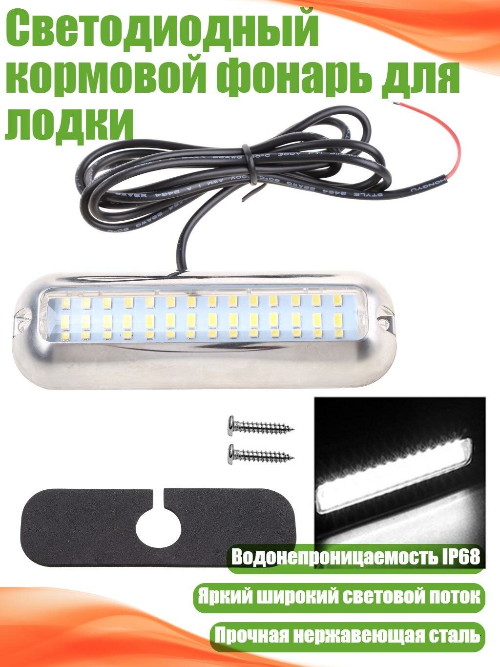 Светодиодный кормовой фонарь для лодки, Белый