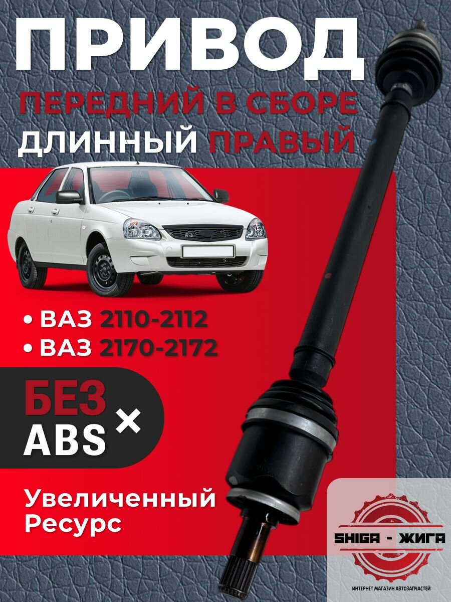 Привод передний правый 2110 длинный, для Ваз 2110 - Ваз 2112, Ваз 2170 - Ваз 2172, Lada 110 - LADA Priora, в сборе
