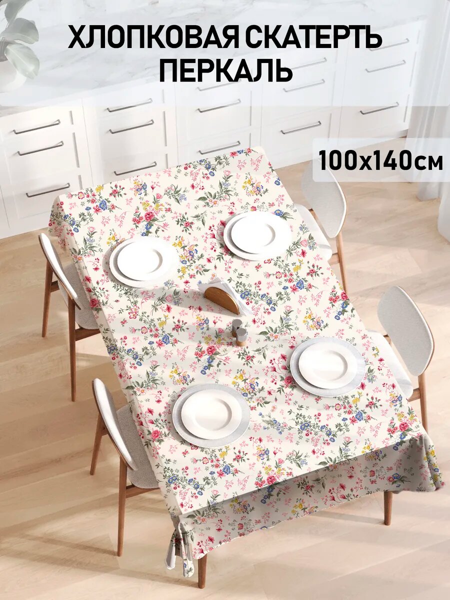 Скатерть тканевая для кухни 100х140см перкаль