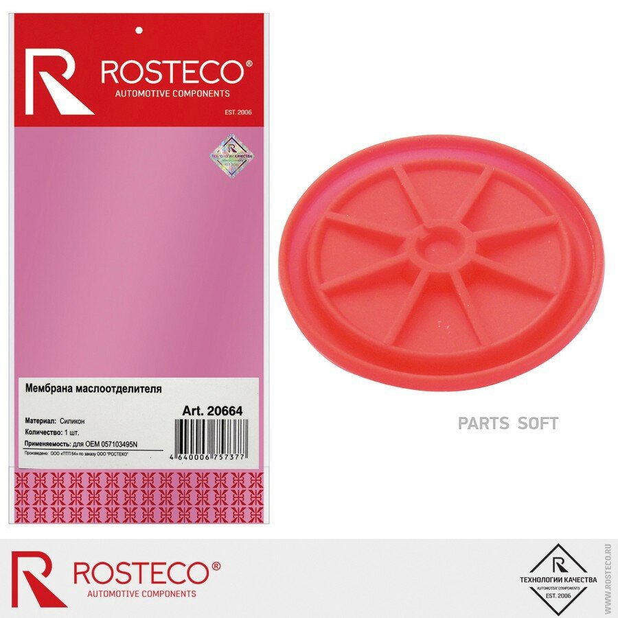 20664 ROSTECO Мембрана квкг ROSTECO 20664 | цена за 1 шт