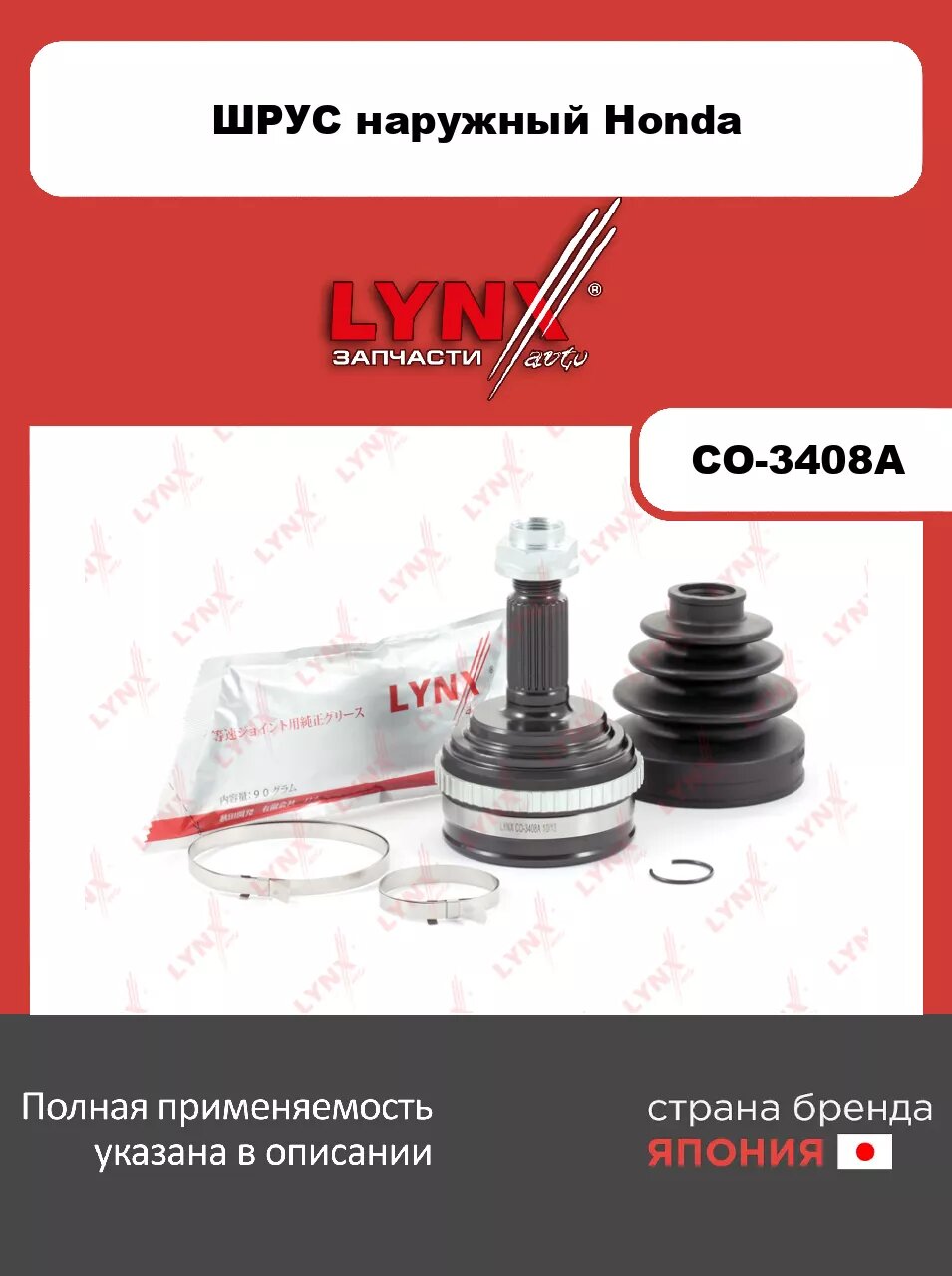 ШРУС наружный LYNXauto CO-3408A. Для: Honda, Хонда, HR-V 1.6 99>. Резьба 1 - MM22x1,5. Шлицы наружные, шт. - 26. Шлицы внутренние, шт. - 30.