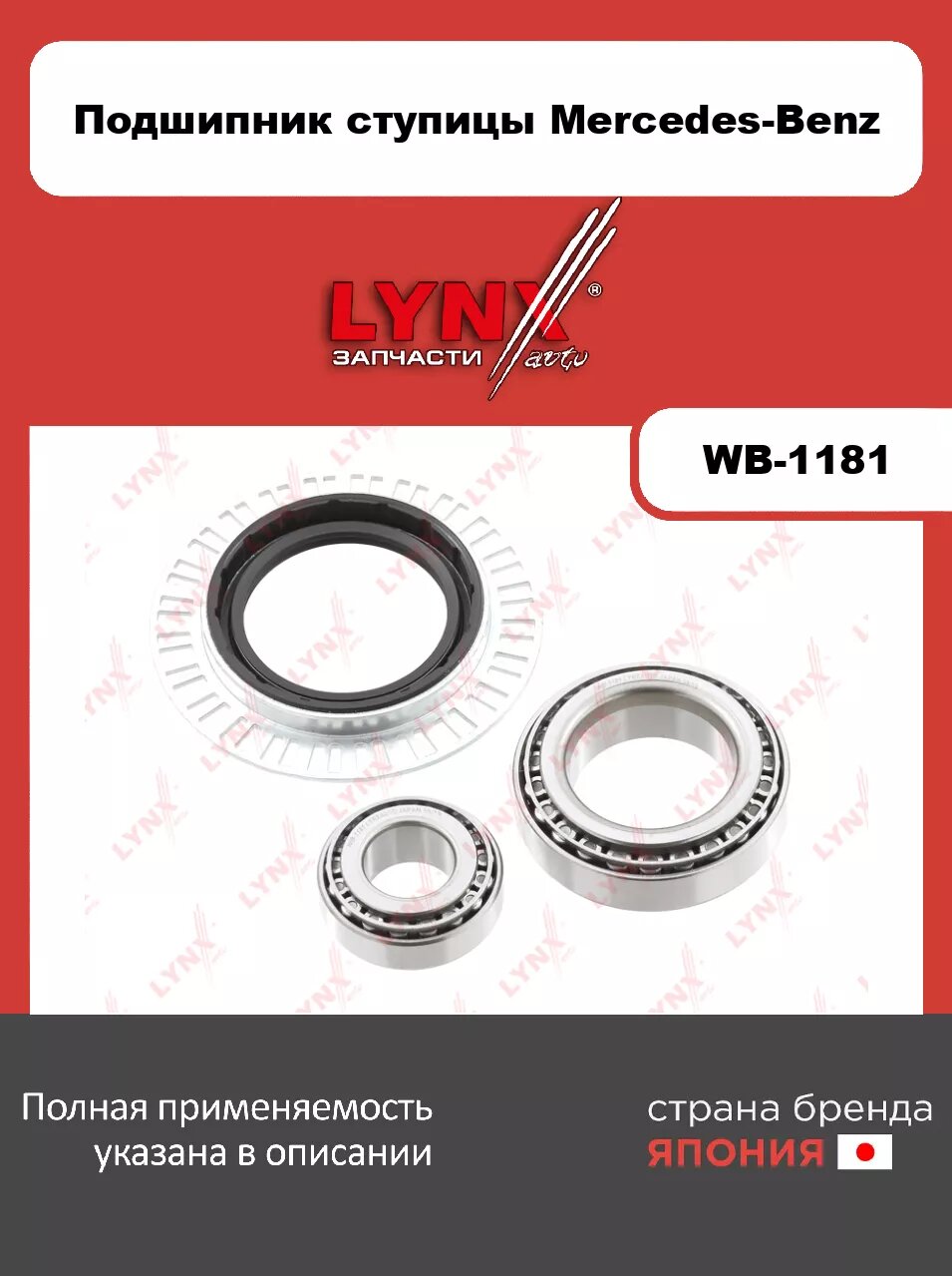 Подшипник ступицы передний (19/16,7x40/22x68/45) LYNXauto WB-1181. Для: MERCEDES Мерседес-BENZ S(W220) 98-06