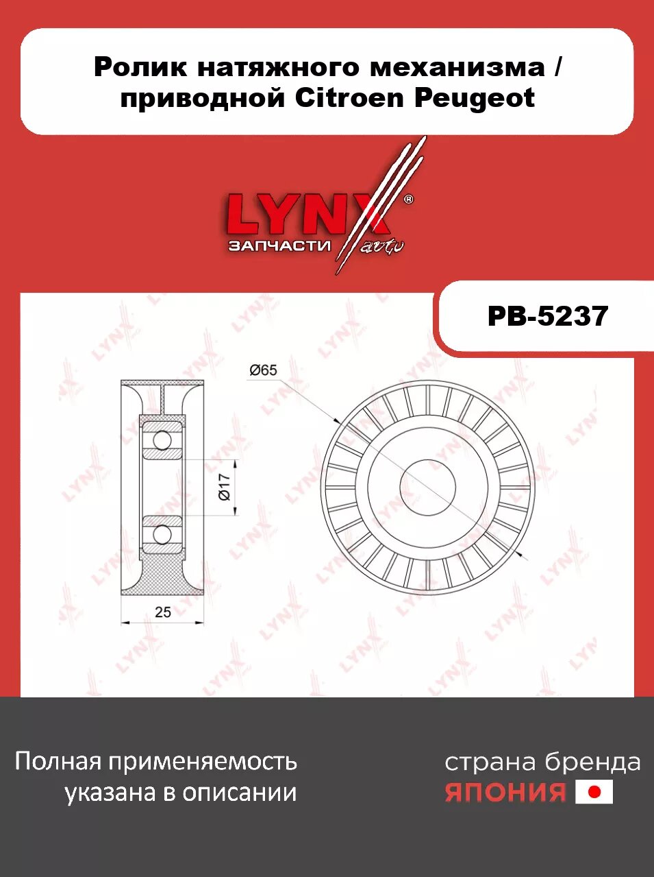 Ролик натяжного механизма/ приводной LYNXauto PB-5237. Для: CITROEN Ситроен C-Elysse 1.6 12>/ C2 1.1-1.6 03>/ C3 I-II 1.1-1.6 02>/ C4 I 1.4-1.6 04-11,