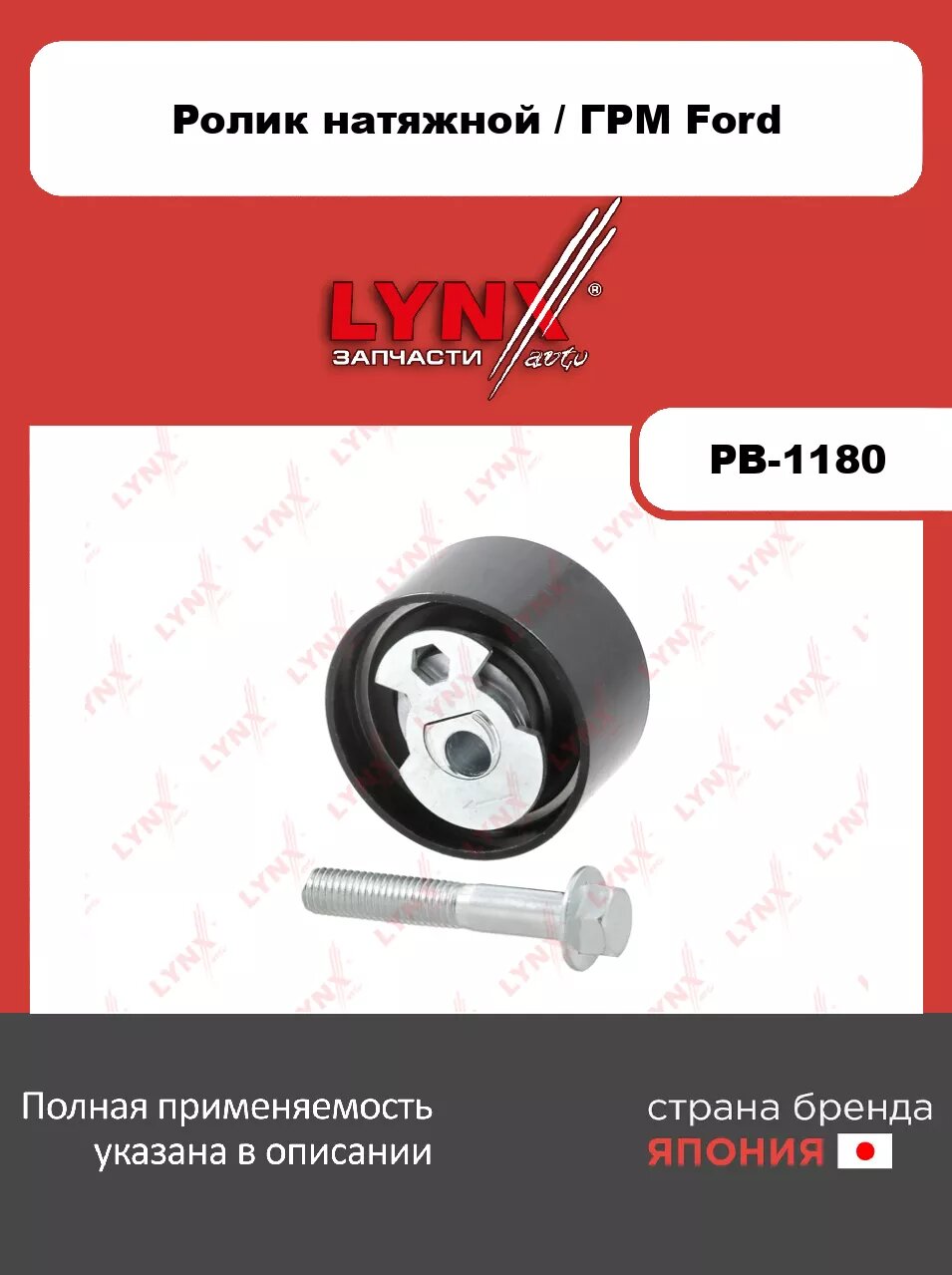 Ролик натяжной/ ГРМ LYNXauto PB-1180. Для: FORD форд Transit(Транзит) Tourneo(Торнео) 2.5D 94-00/ Transit(Транзит) 2.5D 91-00