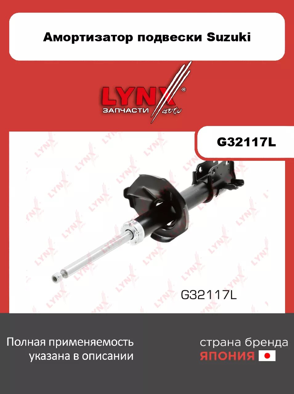 Стойка амортизаторная задняя L LYNXauto G32117L. Для: SUZUKI Сузуки Baleno 1.3-1.8 96-02