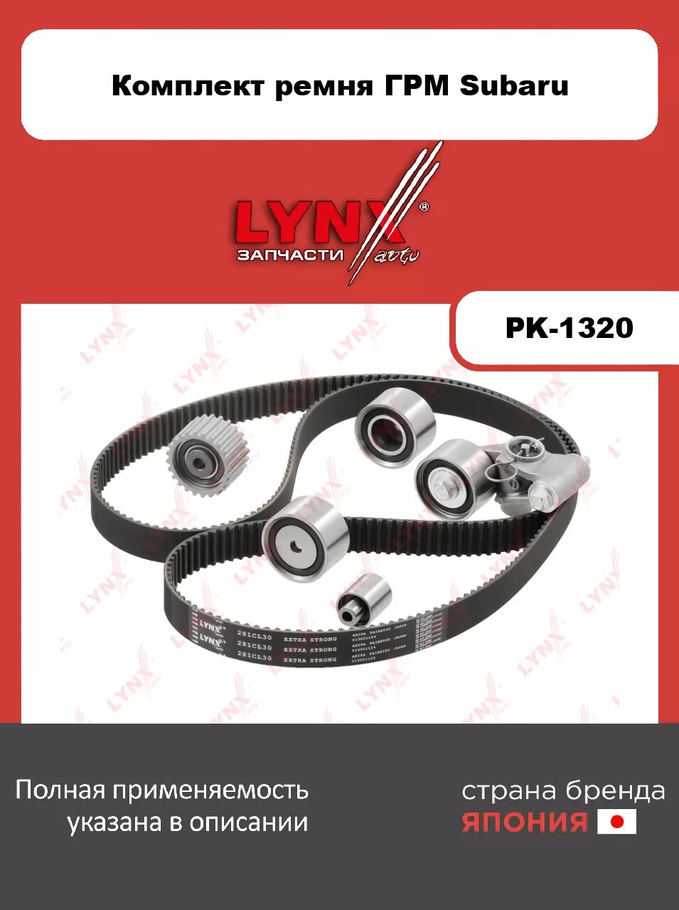 Комплект ремня ГРМ LYNXauto PK-1320. Для SUBARU Forester(SG/SH) 2.0-2.5 02>/ Imreza(GD/GH) 1.5-2.5 01>/ Legacy(BL/BM) 2.0-2.5 05>