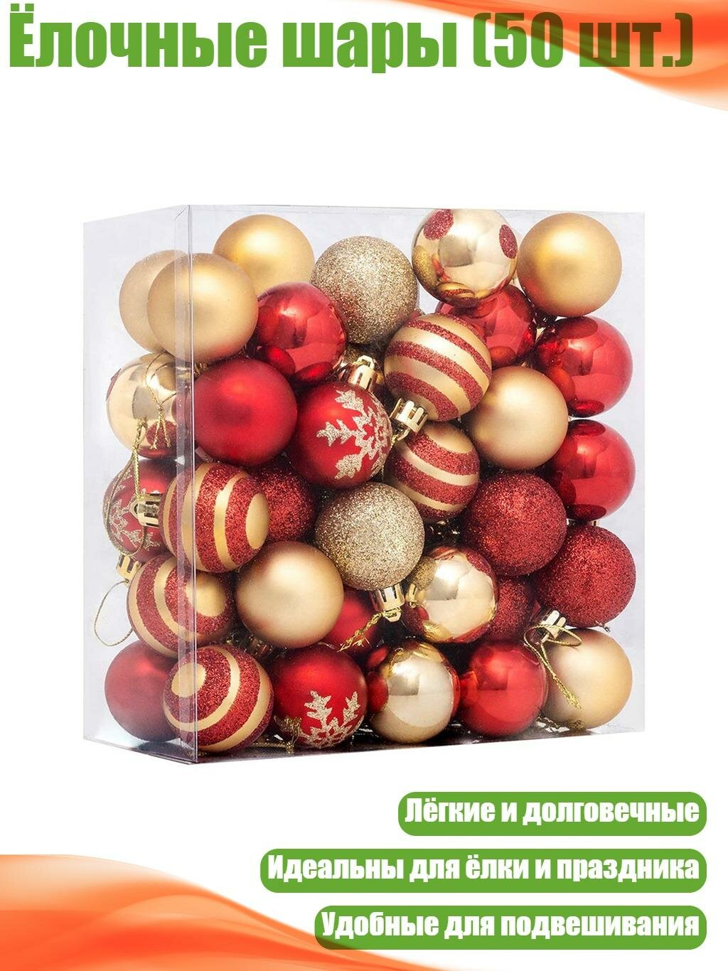 Ёлочные шары (50 шт.), Золотое и красное совпадают