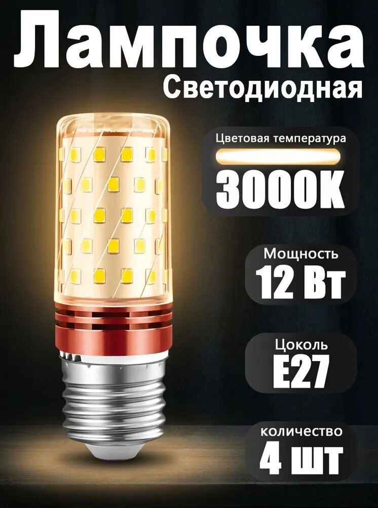 Лампочка светодиодная кукуруза E27, 12 Вт, напряжение 12 В, цветовая температура 3000 К, модель POP022, комплект 4 шт