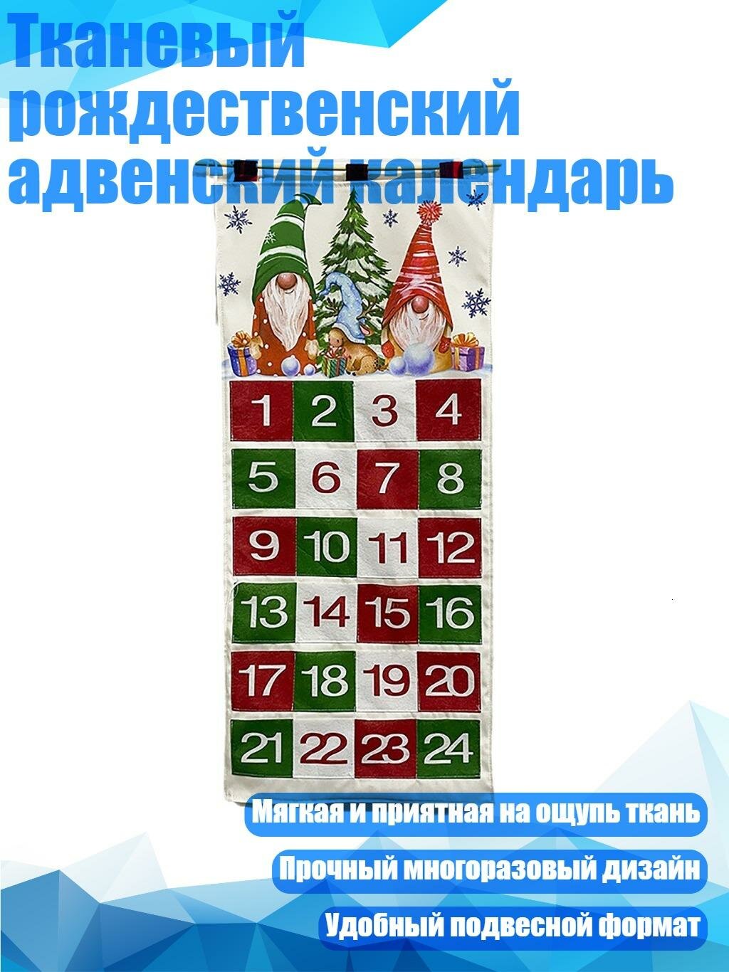 Тканевый рождественский адвенский календарь