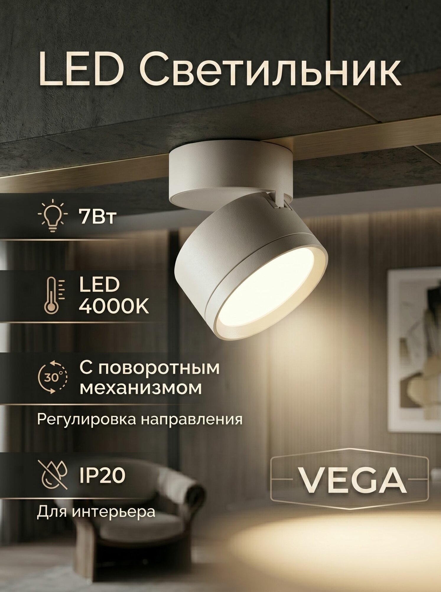 Светильник потолочный светодиодный поворотный, 4000К, LED 7W, белый