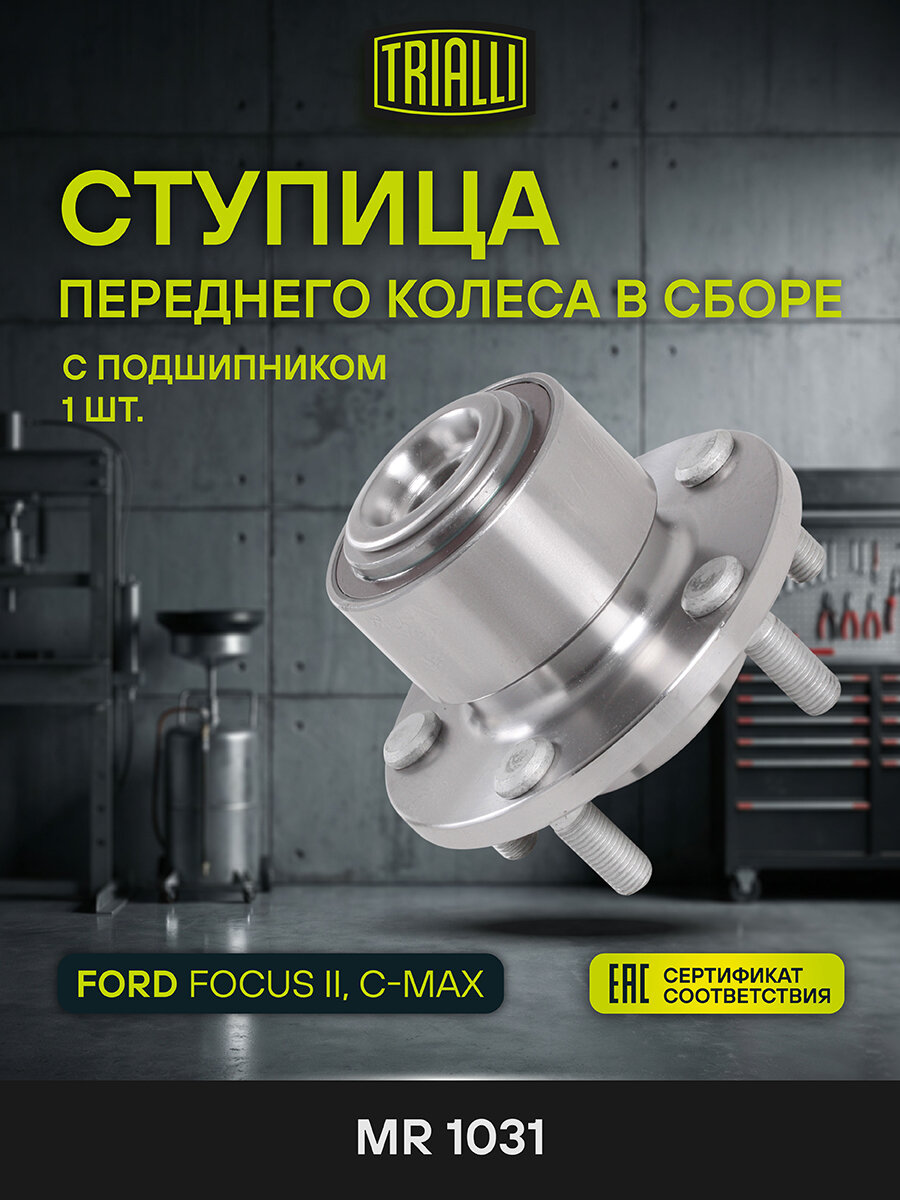 Ступица передняя в сборе с подшипником для автомобиля Ford Focus II (05-) MR 1031 TRIALLI