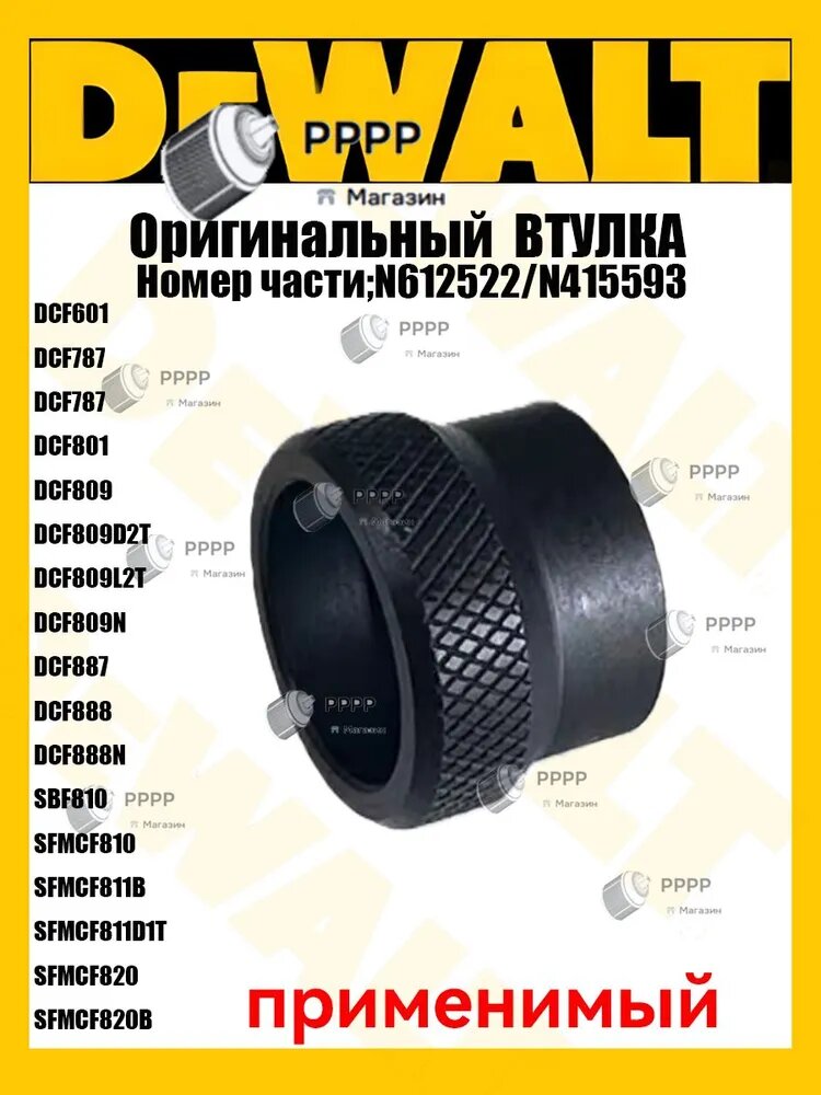 Оригинал гаечный ключ Гильза применимый DE.WALT DCF601 DCF787 DCF801 DCF809 DCF809D2T DCF809L2T DCF8O9N DCF887 DCF888 DCF888N SBF810 Номер части N612522/N415593