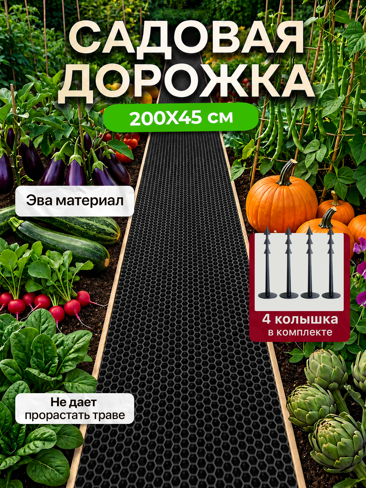 Садовая дорожка из Эва 200х45 см ( 4 колышка в комплекте ) для дачи и огорода, черный