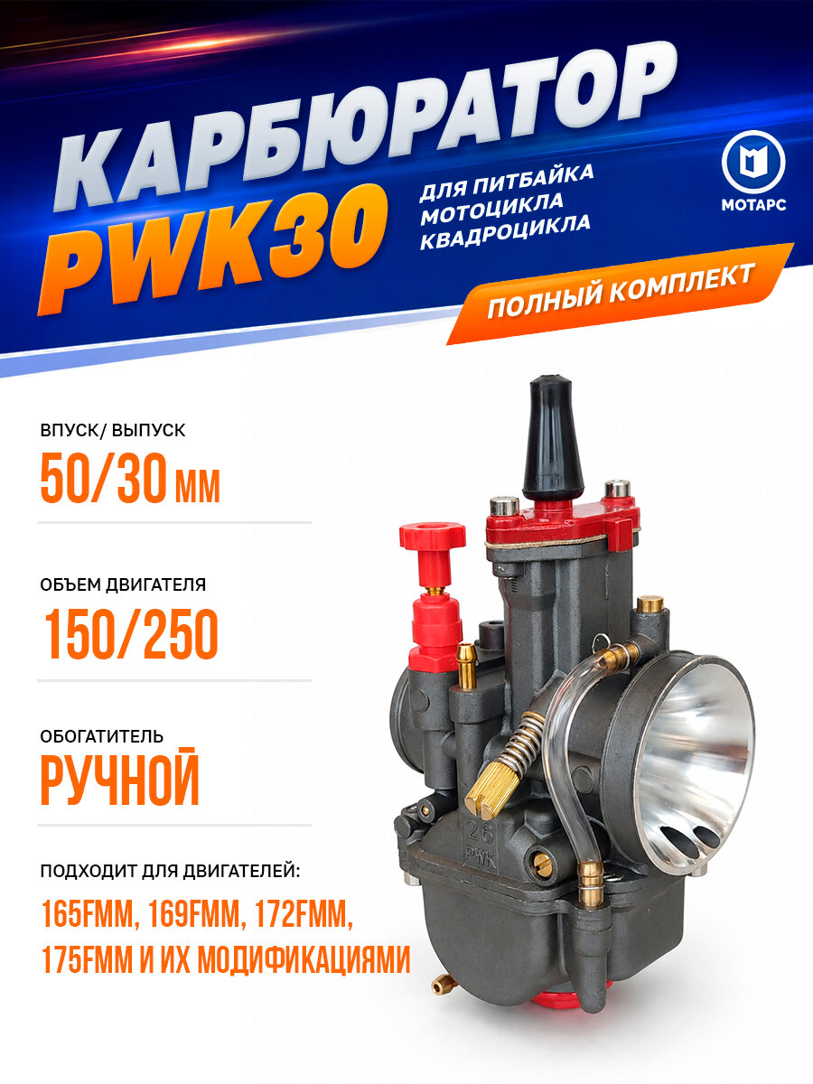 Карбюратор PWK30 на питбайк, мотоцикл, квадроцикл, 250-300 кубов, d-30мм, OKO RACING