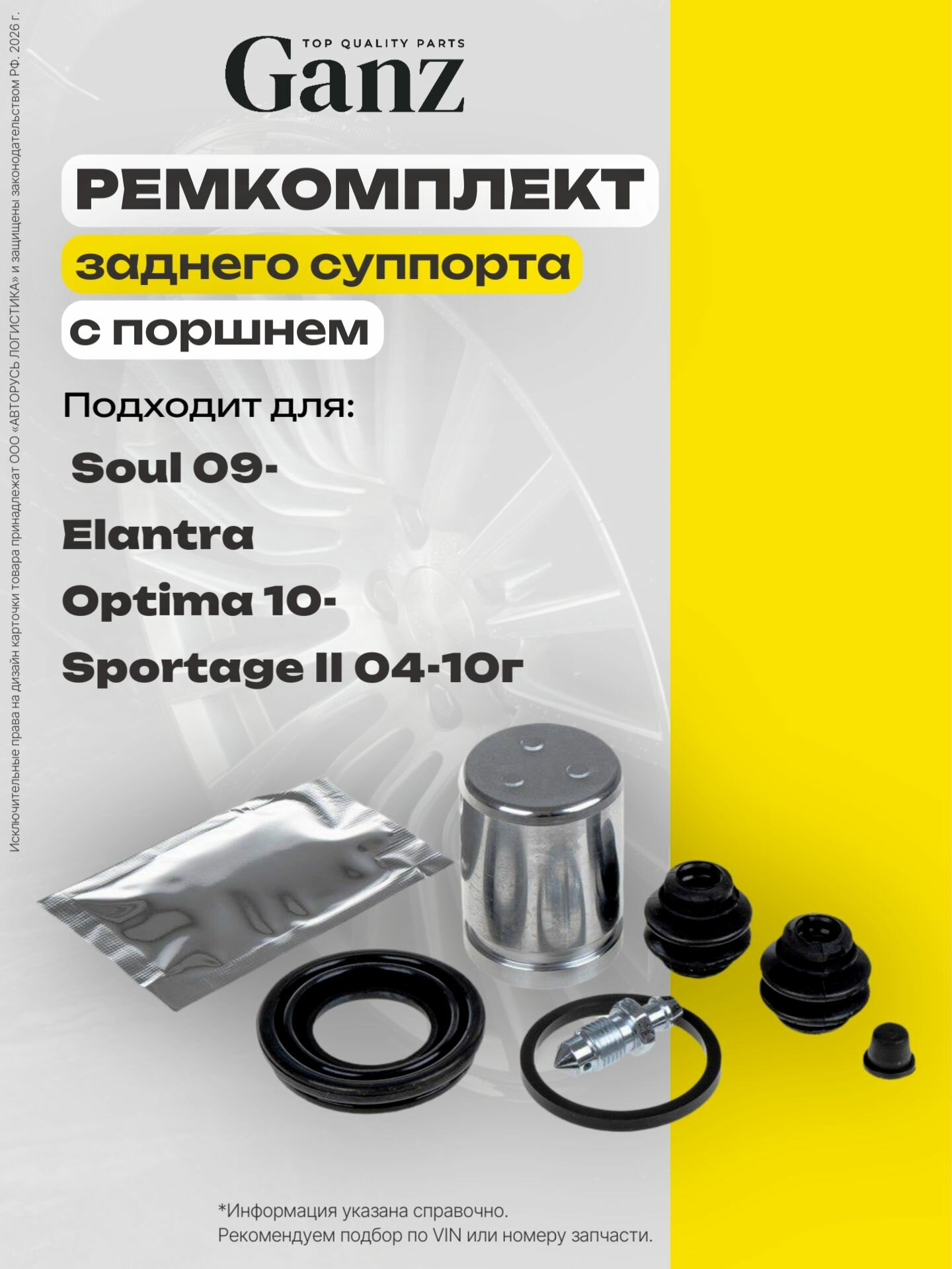Ремкомплект заднего суппорта с поршнем KIA Soul 09 Type MANDO D 34,00mm GANZ GIL06702