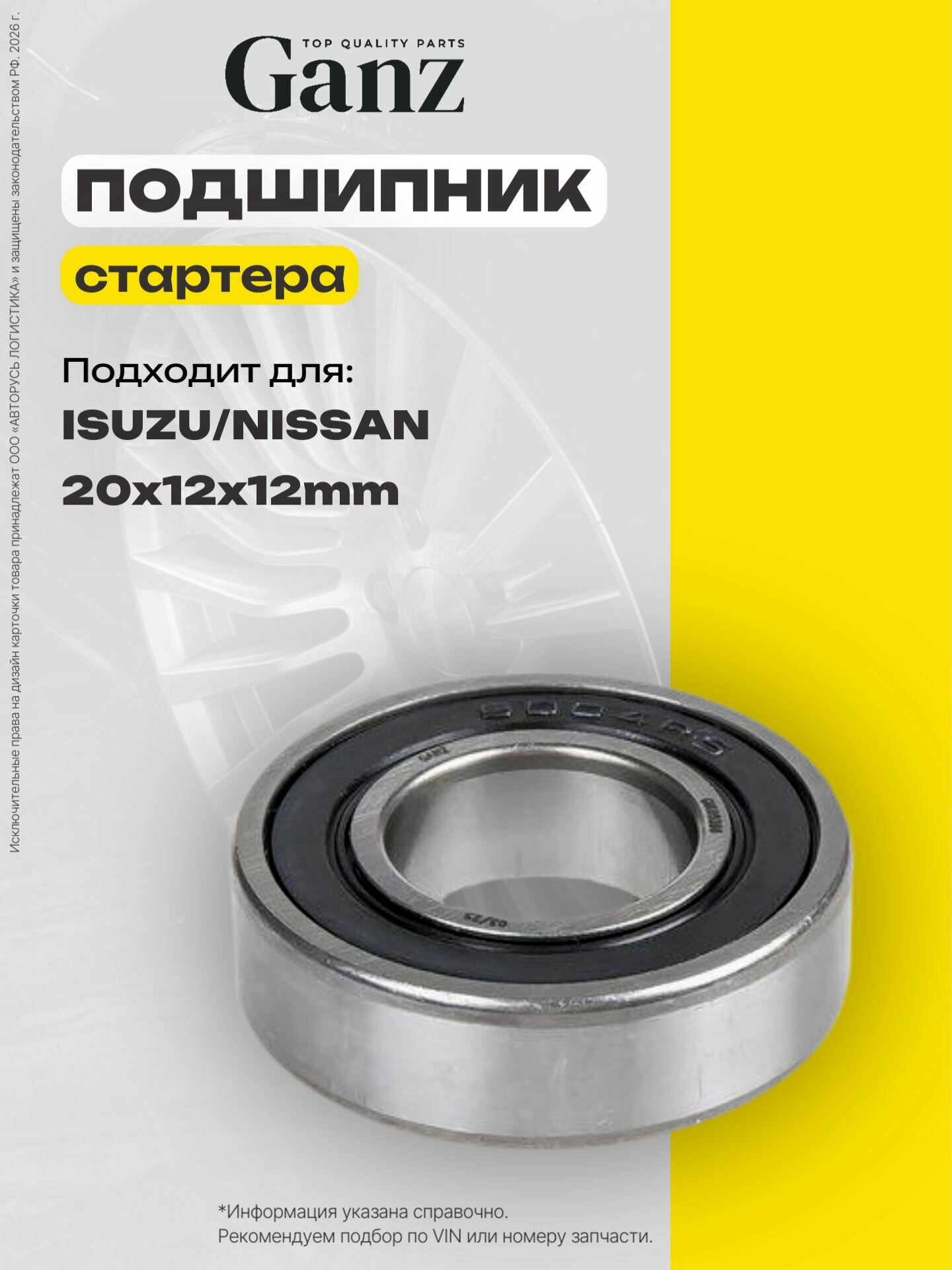 Подшипник стартера ISUZU NISSAN 20x12x12mm GANZ GIK05286