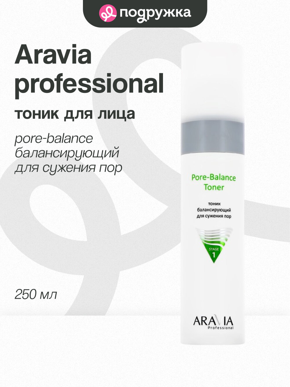 Тоник для лица ARAVIA PROFESSIONAL PORE-BALANCE балансирующий для сужения пор (для жирной и проблемной кожи) 250 мл