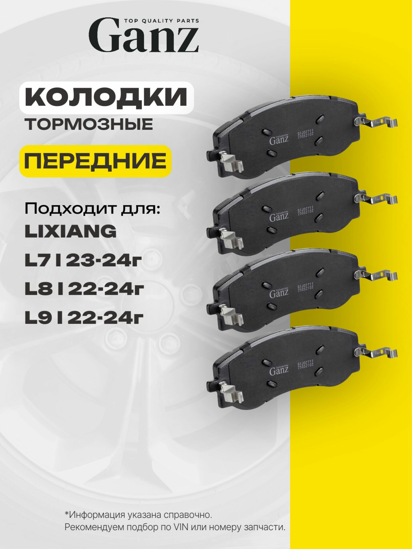 Колодки передние для Li Auto LiXiang L9 GANZ GIJ07711