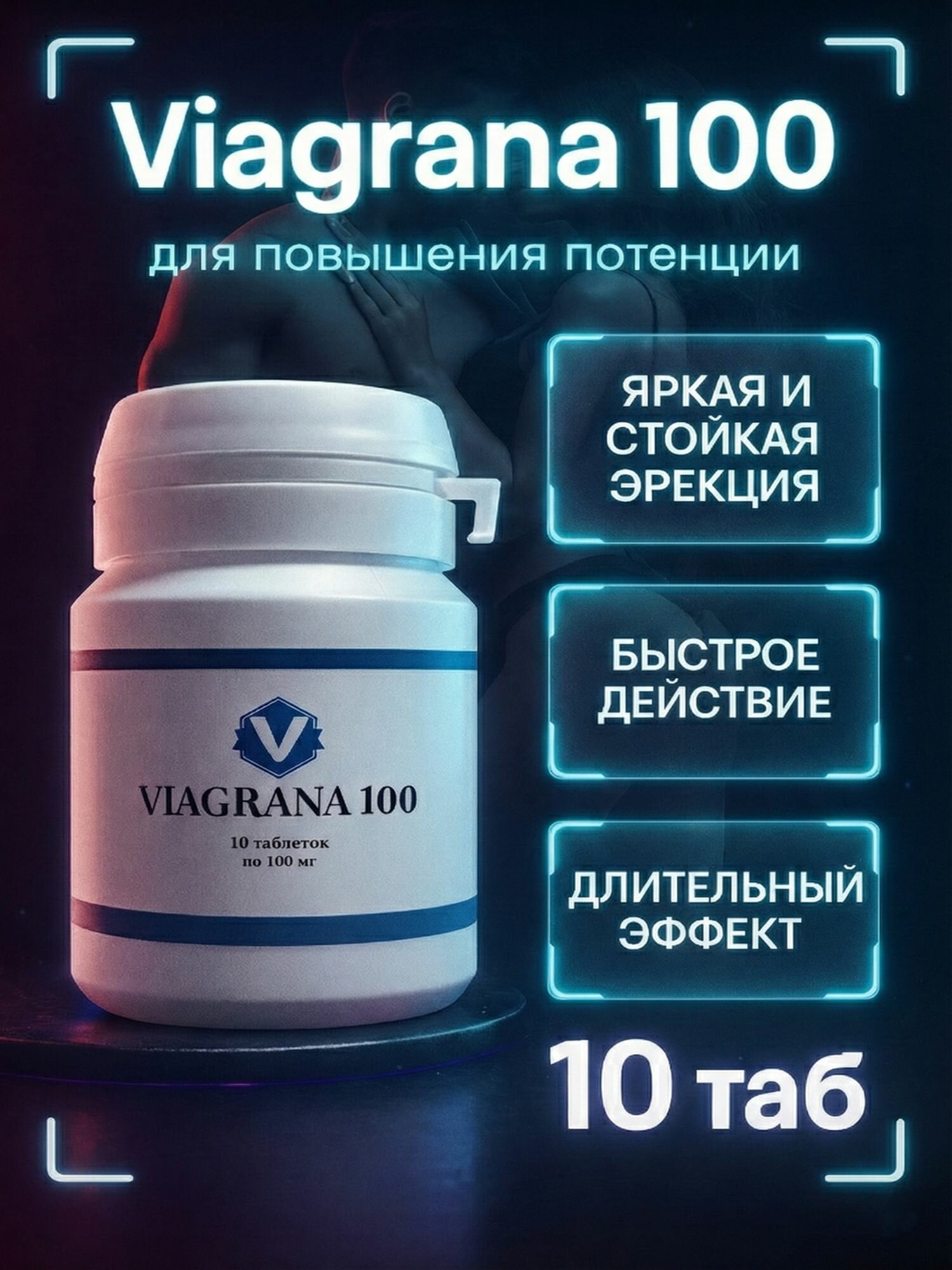 Быстродействующие таблетки для мужчин, Viagrana 100, добавка 18+, средство для потенции, эрекции,10шт