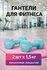Гантели 2 х 1,5 кг