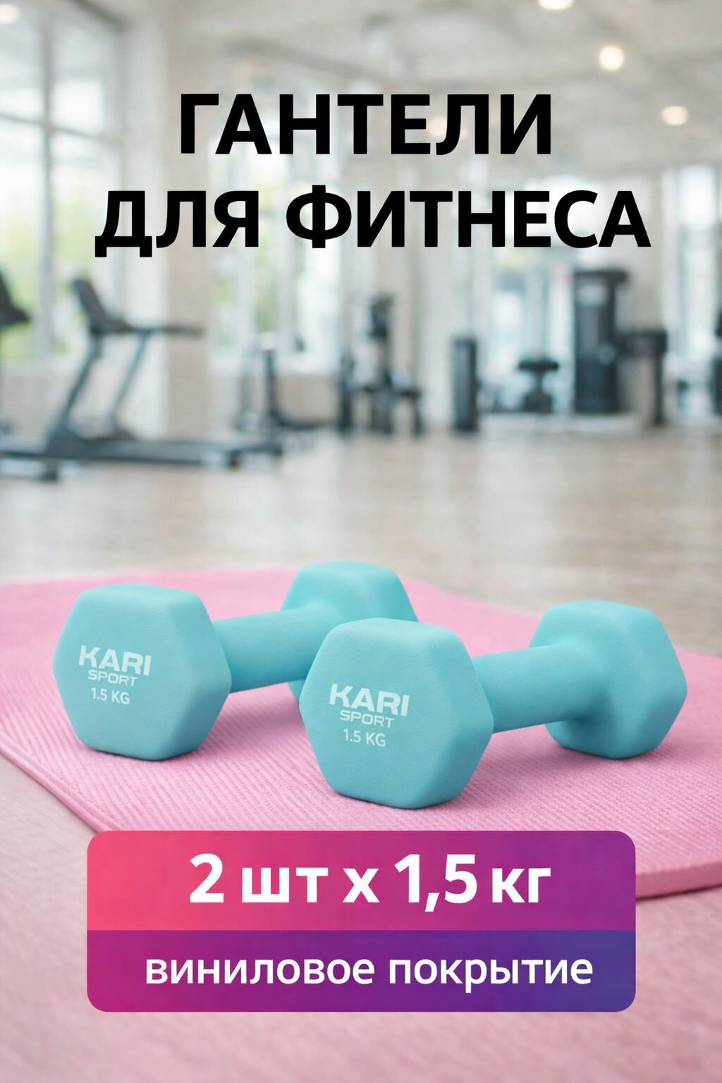 Гантели 2 х 1,5 кг