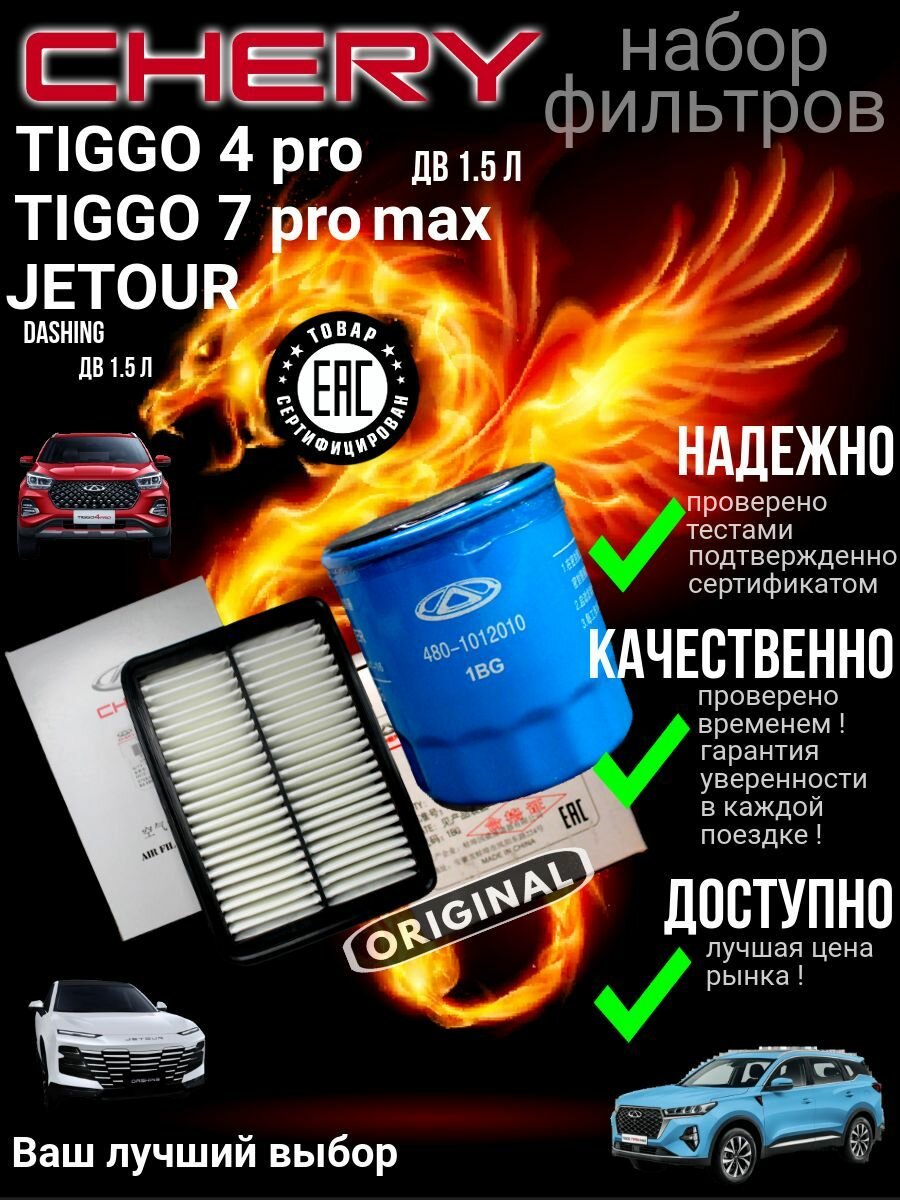 Набор фильтров Чери Тигго 4 про; воздушный и масляный фильтр Чери Тигго 4 про