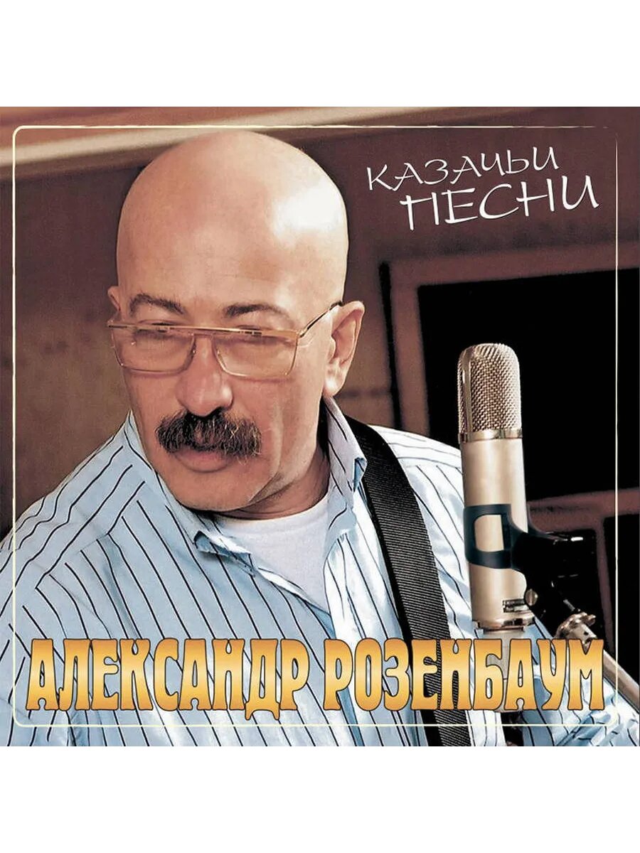 Александр Розенбаум - Казачьи Песни (Crystal Red Vinyl) (LP)