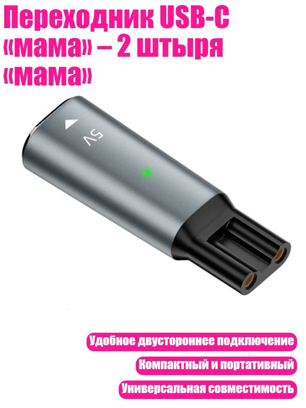 Переходник USB-C «мама» – 2 штыря «мама», Овал 5В серого цвета