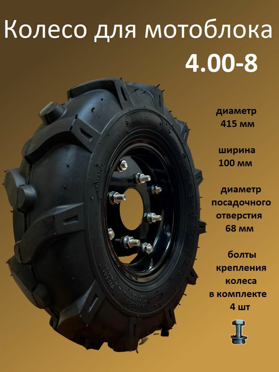 Колесо для мотоблока в сборе 4.00-8 (елочка 4РR)