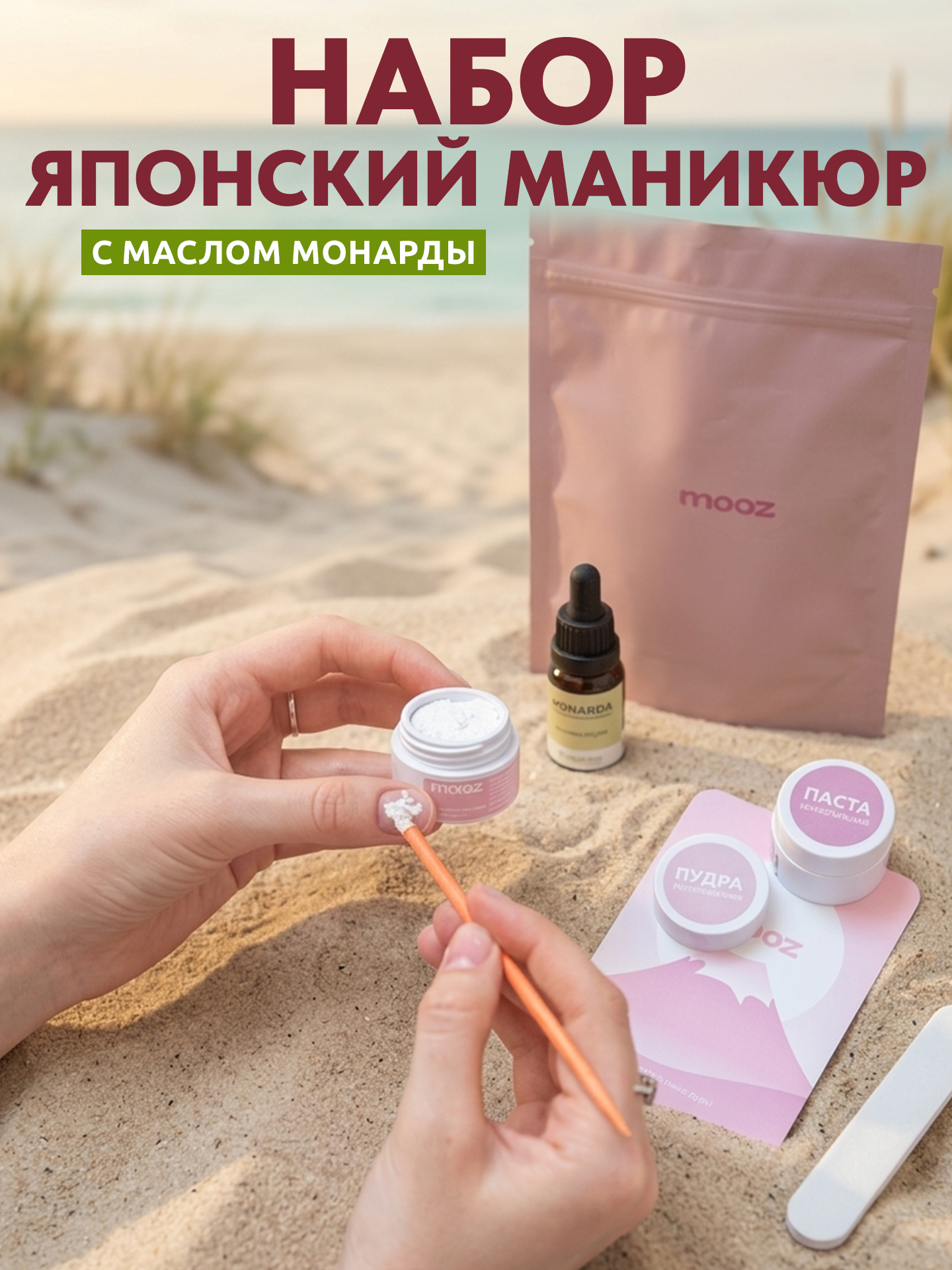 Японский маникюр - набор для ухода и восстановления ногтей Mooz с маслом монарды