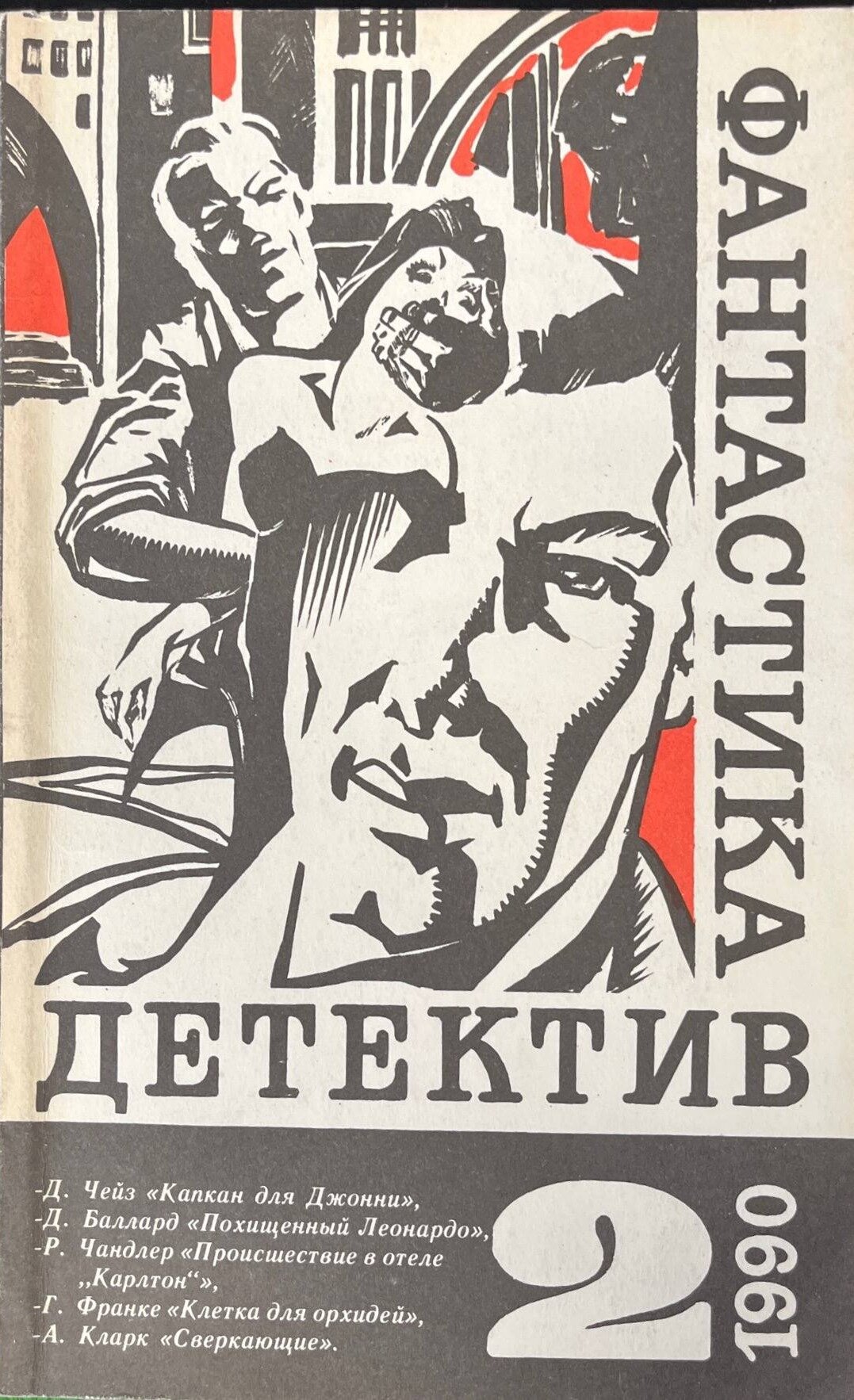 Фантастика. Детектив. Выпуск 2. Кларк Артур Чарлз. Вокруг света. 1990. Мягкая обложка. 272 стр
