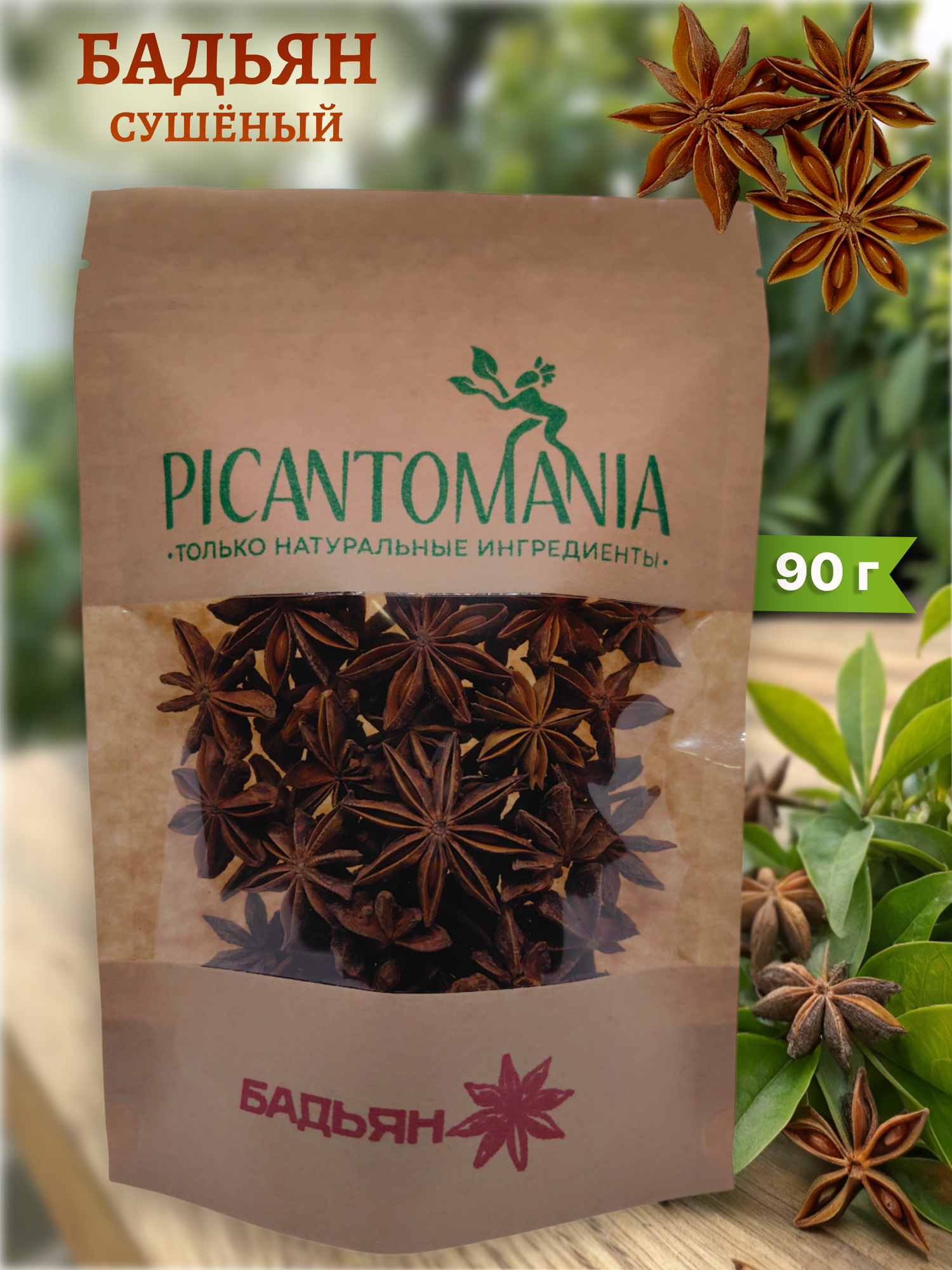 Бадьян звездчатый, звездчатый анис Picantomania 90гр, бадьян целый