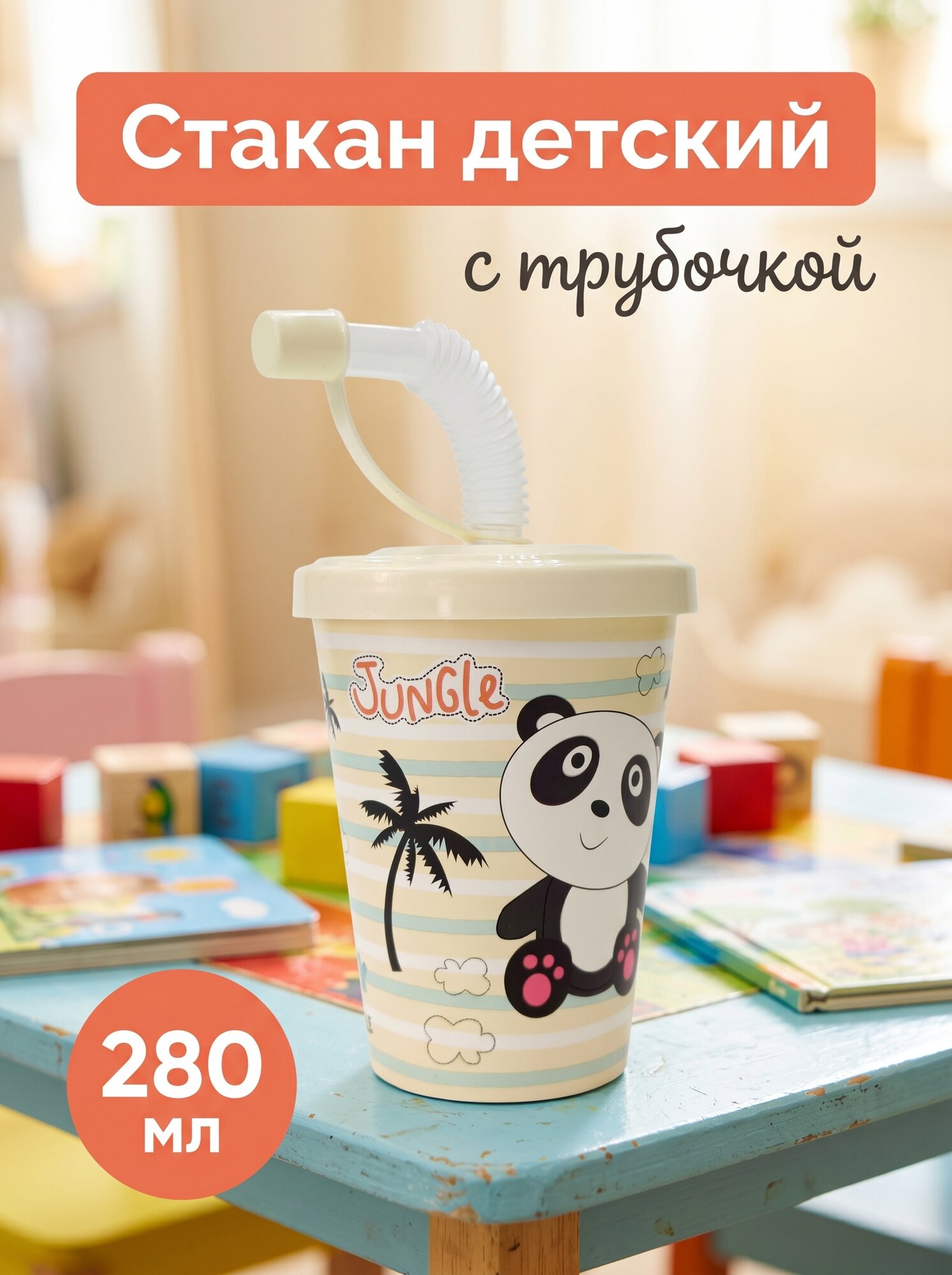 Стакан детский Homver Панда с трубочкой, 0.28 л