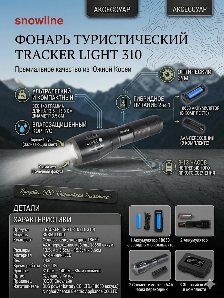 Snow Line фонарь Tracker Light 310