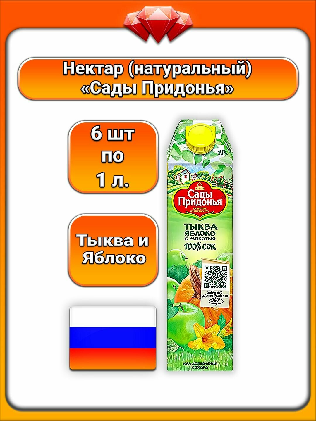 (6 x 1 л) / Сады Придонья, нектар яблочный с тыквой, фруктово - овощной напиток, для всей семьи, натуральный состав, полезный для пищеварения и иммунитета, освежающий вкус