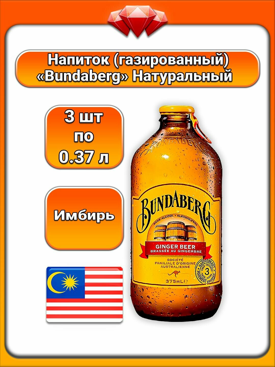 (3 x 375 мл) / Bundaberg, напиток газированный имбирный, натуральный корень имбиря, австралийский (Ginger Beer), насыщенный пряный вкус, освежающий напиток для утоления жажды