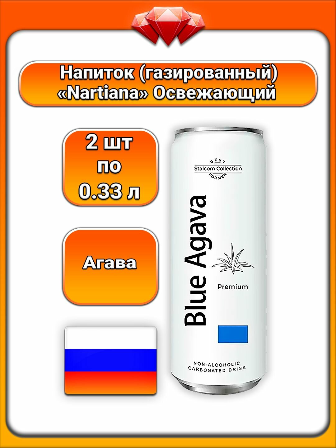 (2 x 330 мл) / Nartiana, газированный напиток (Blue Agava), сладкий освежающий вкус голубой агавы, безалкогольный лимонад