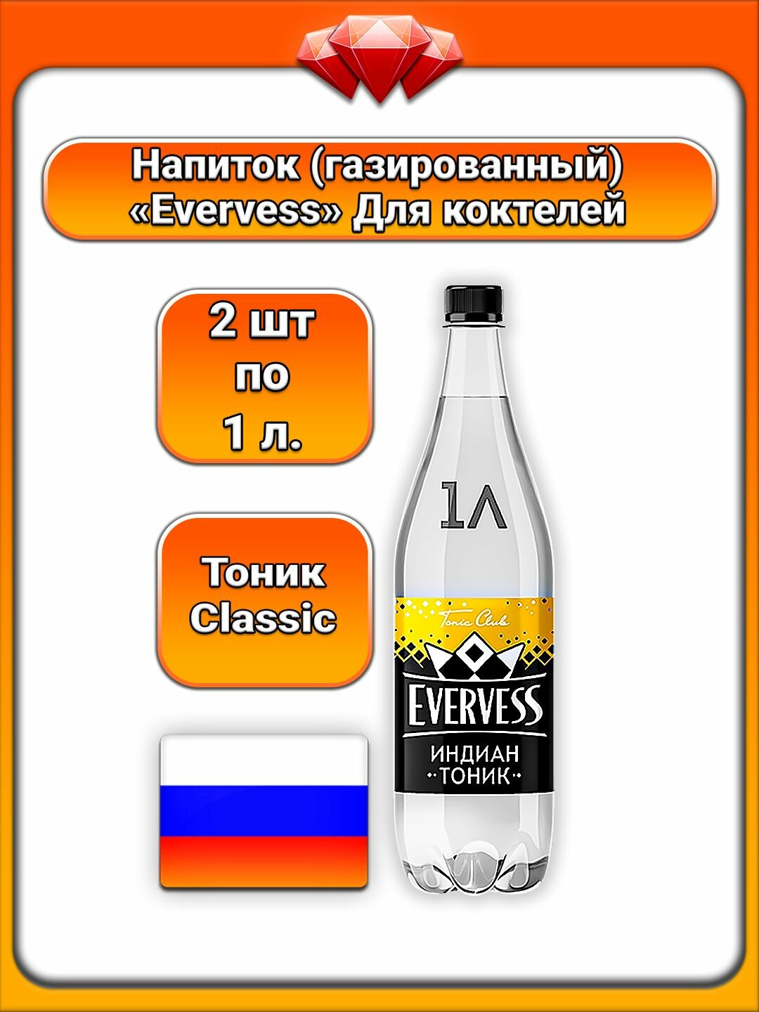 (2 x 1 л) / Evervess, газированный напиток Тоник, классический вкус с характерной горчинкой, безалкогольный, освежающий, для приготовления коктейлей