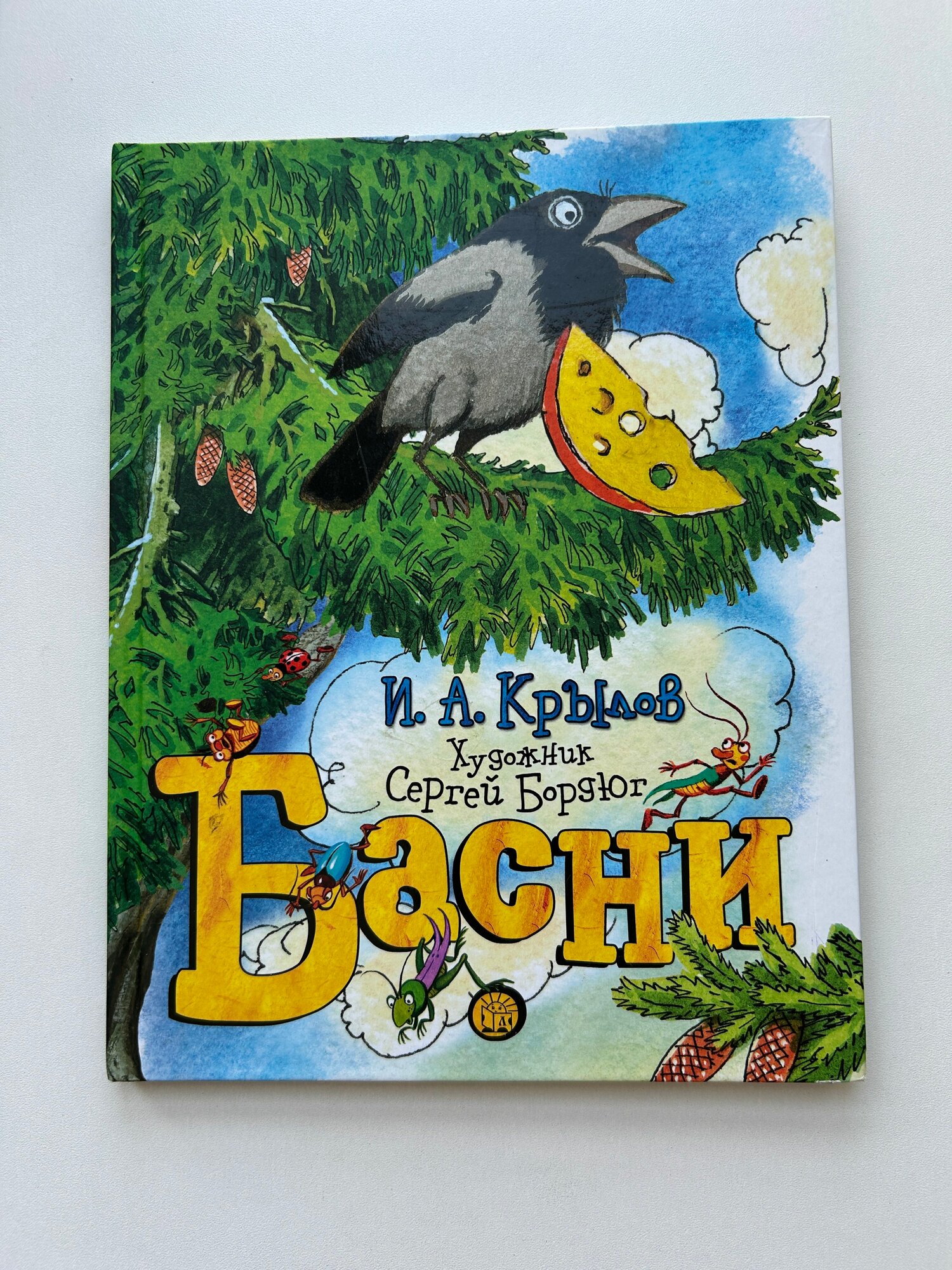 Книга "Басни И. А. Крылова". Художник Сергей Бордюг. Издание 2016 года (second-hand книга)
