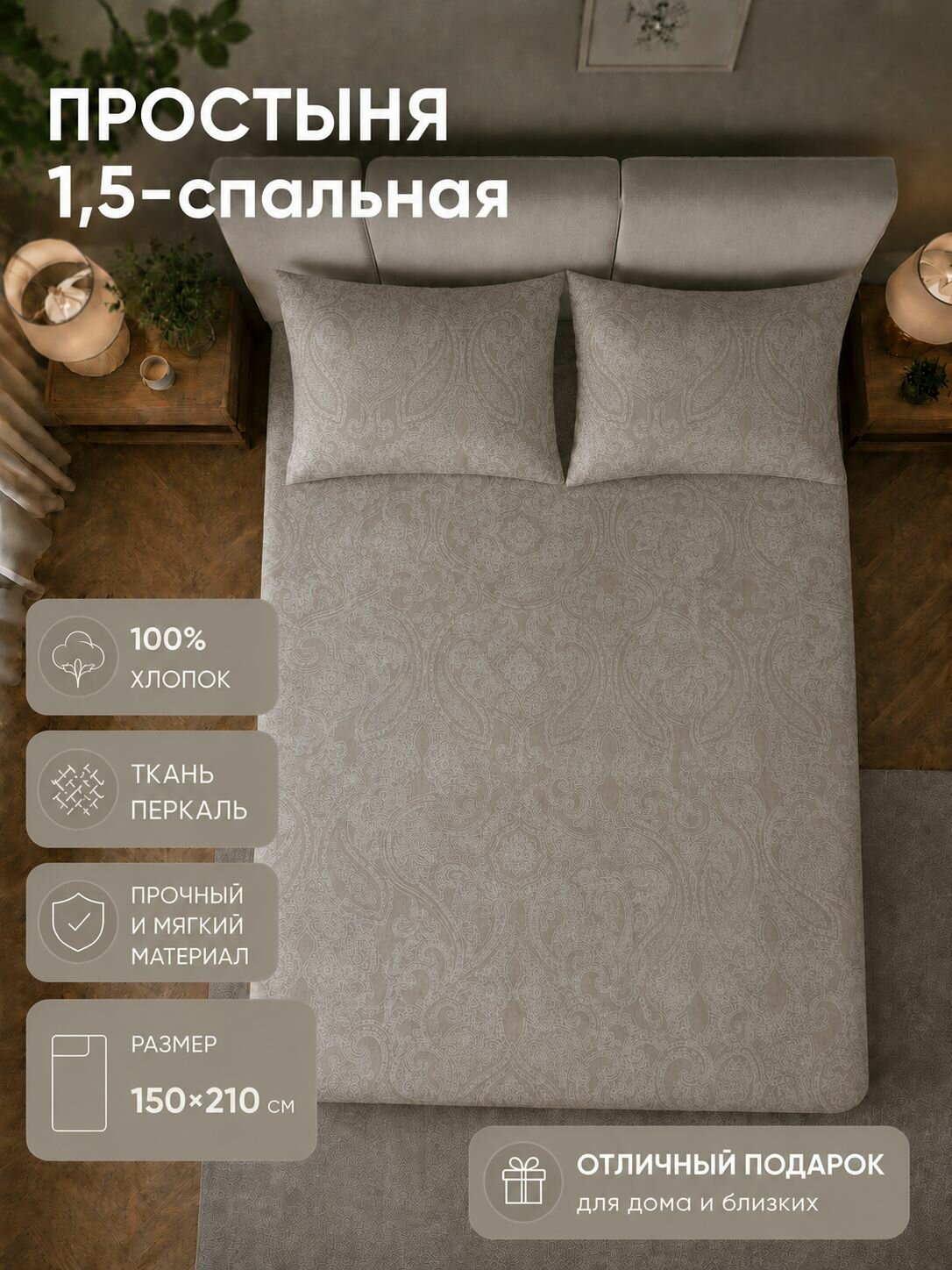 Простыня 150х210 1,5-спальная Перкаль Хлопок Узоры на бежевом фоне